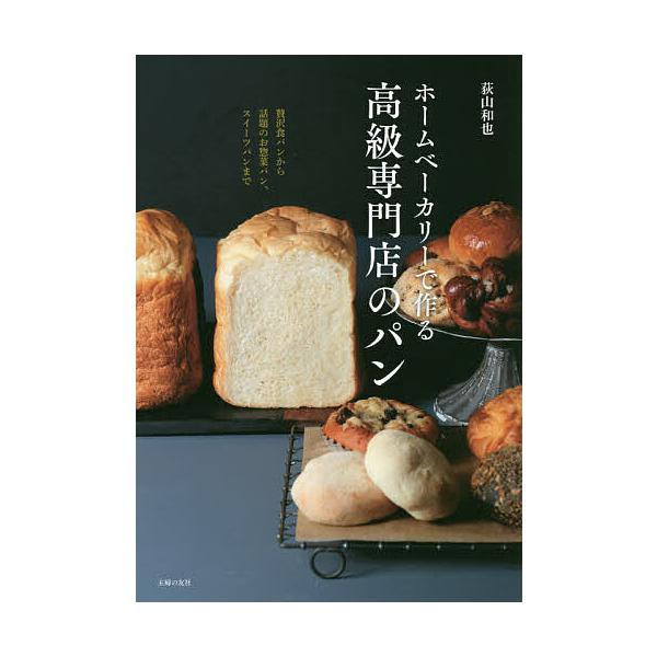 ※商品画像はイメージや仮デザインが含まれている場合があります。帯の有無など実際と異なる場合があります。著:荻山和也出版社:主婦の友社発売日:2020年12月キーワード:ホームベーカリーで作る高級専門店のパン荻山和也 料理 クッキング ほーむ...