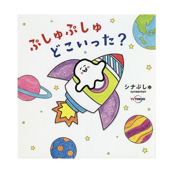 ※商品画像はイメージや仮デザインが含まれている場合があります。帯の有無など実際と異なる場合があります。監修:シナぷしゅ出版社:主婦の友社発売日:2020年10月キーワード:ぷしゅぷしゅどこいった？シナぷしゅ えほん 絵本 プレゼント ギフト...
