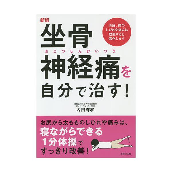 ※商品画像はイメージや仮デザインが含まれている場合があります。帯の有無など実際と異なる場合があります。著:内田輝和出版社:主婦の友社発売日:2020年12月キーワード:坐骨神経痛を自分で治す！内田輝和 ざこつしんけいつうおじぶんでなおす ザ...