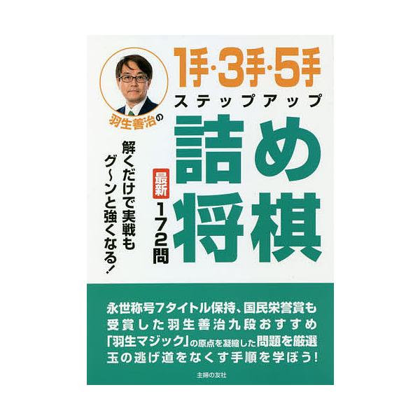 ※商品画像はイメージや仮デザインが含まれている場合があります。帯の有無など実際と異なる場合があります。監修:羽生善治出版社:主婦の友社発売日:2021年03月キーワード:羽生善治の１手・３手・５手ステップアップ詰め将棋最新１７２問解くだけで...
