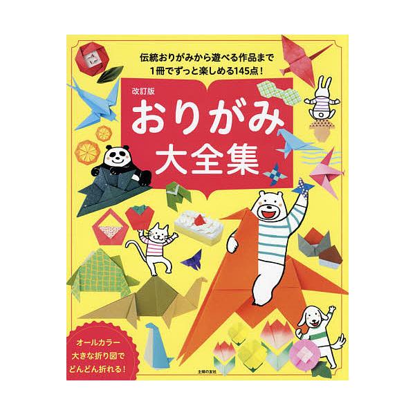 ※商品画像はイメージや仮デザインが含まれている場合があります。帯の有無など実際と異なる場合があります。編:主婦の友社出版社:主婦の友社発売日:2020年12月キーワード:おりがみ大全集主婦の友社 プレゼント ギフト 誕生日 子供 クリスマス...