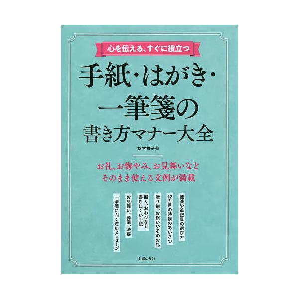 著:杉本祐子出版社:主婦の友社発売日:2021年01月キーワード:心を伝える、すぐに役立つ手紙・はがき・一筆箋の書き方マナー大全杉本祐子 こころおつたえるすぐにやくだつてがみ ココロオツタエルスグニヤクダツテガミ すぎもと ゆうこ スギモト...