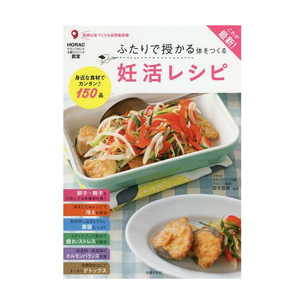 ※商品画像はイメージや仮デザインが含まれている場合があります。帯の有無など実際と異なる場合があります。監修:森本義晴　編:主婦の友社出版社:主婦の友社発売日:2021年03月キーワード:これが最新！ふたりで授かる体をつくる妊活レシピHORA...