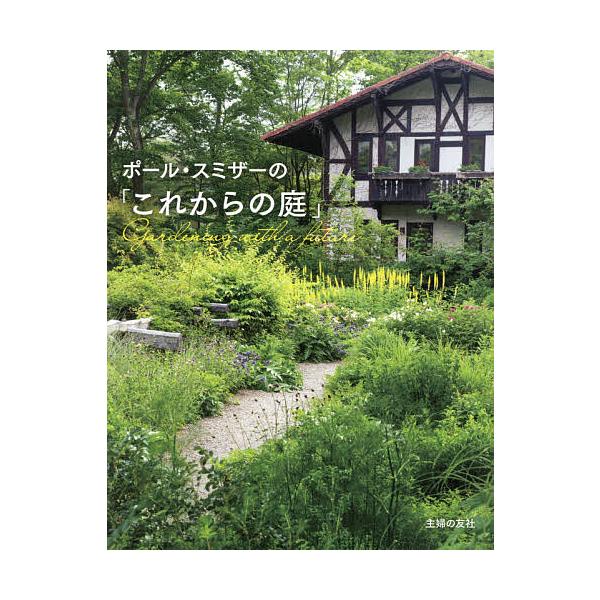※商品画像はイメージや仮デザインが含まれている場合があります。帯の有無など実際と異なる場合があります。著:ポール・スミザー出版社:主婦の友社発売日:2021年06月キーワード:ポール・スミザーの「これからの庭」ポール・スミザー ぽーるすみざ...