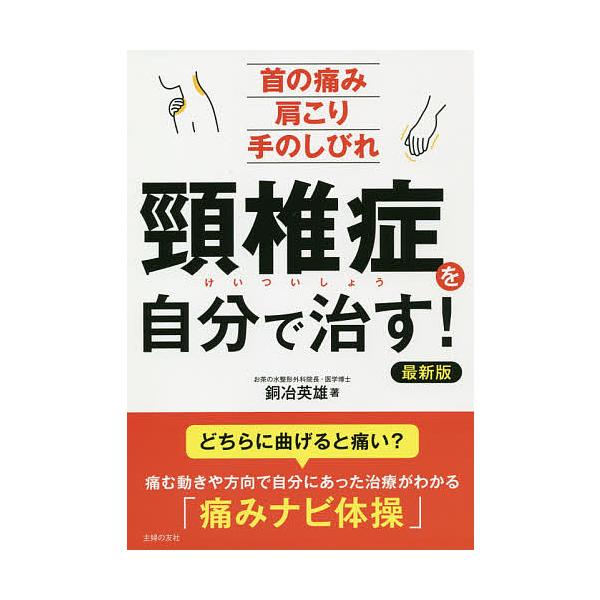 ※商品画像はイメージや仮デザインが含まれている場合があります。帯の有無など実際と異なる場合があります。著:銅冶英雄出版社:主婦の友社発売日:2021年01月キーワード:頸椎症を自分で治す！首の痛み肩こり手のしびれ銅冶英雄 けいついしようおじ...