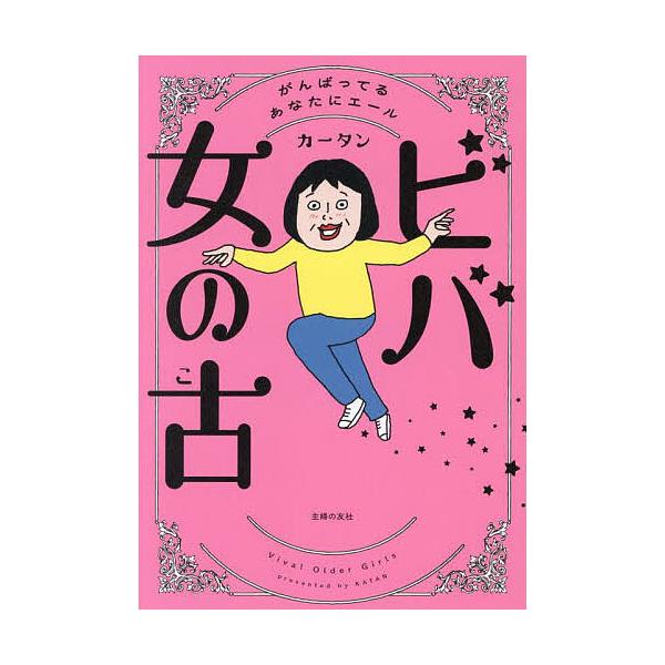 ※商品画像はイメージや仮デザインが含まれている場合があります。帯の有無など実際と異なる場合があります。著:カータン出版社:主婦の友社発売日:2025年08月キーワード:ビバ女の古がんばってるあなたにエールカータン びばおんなのこがんばつてる...