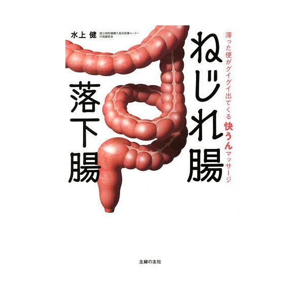 ※商品画像はイメージや仮デザインが含まれている場合があります。帯の有無など実際と異なる場合があります。著:水上健出版社:主婦の友社発売日:2021年02月キーワード:ねじれ腸落下腸滞った便がグイグイ出てくる快うんマッサージ水上健 健康 ねじ...