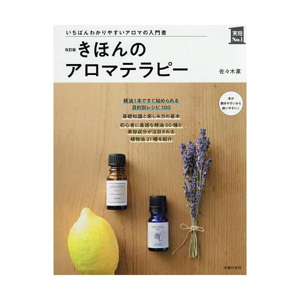 ※商品画像はイメージや仮デザインが含まれている場合があります。帯の有無など実際と異なる場合があります。著:佐々木薫出版社:主婦の友社発売日:2021年02月シリーズ名等:実用No．１キーワード:きほんのアロマテラピーいちばんわかりやすいアロ...