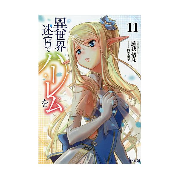 ※商品画像はイメージや仮デザインが含まれている場合があります。帯の有無など実際と異なる場合があります。著:蘇我捨恥出版社:主婦の友インフォス発売日:2021年01月シリーズ名等:ヒーロー文庫キーワード:異世界迷宮でハーレムを１１蘇我捨恥 い...