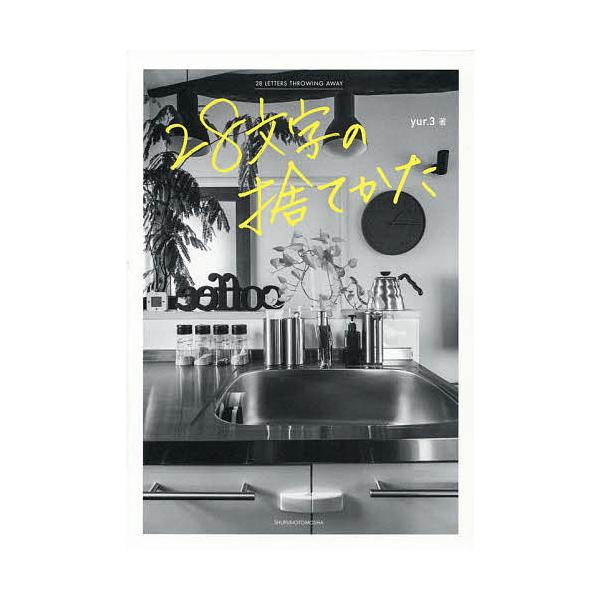 著:yur．３出版社:主婦の友社発売日:2021年04月キーワード:２８文字の捨てかたyur．３ にじゆうはちもじのすてかた２８もじ／の／すてかた ニジユウハチモジノステカタ２８モジ／ノ／ステカタ ゆりさん ユリサン