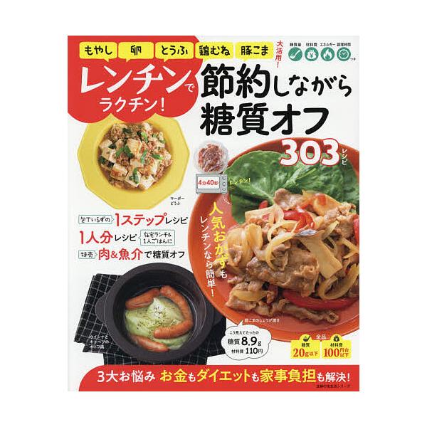 ※商品画像はイメージや仮デザインが含まれている場合があります。帯の有無など実際と異なる場合があります。出版社:主婦の友社発売日:2021年04月シリーズ名等:主婦の友生活シリーズキーワード:レンチンでラクチン！節約しながら糖質オフ３０３レシ...