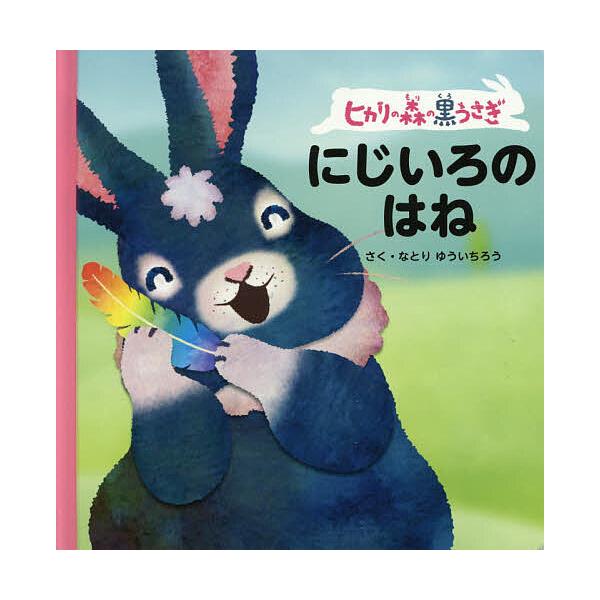 ※商品画像はイメージや仮デザインが含まれている場合があります。帯の有無など実際と異なる場合があります。さく:なとりゆういちろう出版社:主婦の友社発売日:2021年05月キーワード:ヒカリの森の黒うさぎにじいろのはねなとりゆういちろう えほん...