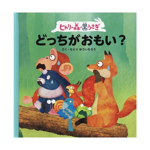 ※商品画像はイメージや仮デザインが含まれている場合があります。帯の有無など実際と異なる場合があります。さく:なとりゆういちろう出版社:主婦の友社発売日:2021年06月キーワード:ヒカリの森の黒うさぎどっちがおもい？なとりゆういちろう えほ...