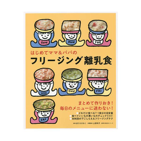 ※商品画像はイメージや仮デザインが含まれている場合があります。帯の有無など実際と異なる場合があります。料理:ほりえさわこ　栄養監修:上田玲子出版社:主婦の友社発売日:2021年07月シリーズ名等:主婦の友生活シリーズキーワード:はじめてママ...