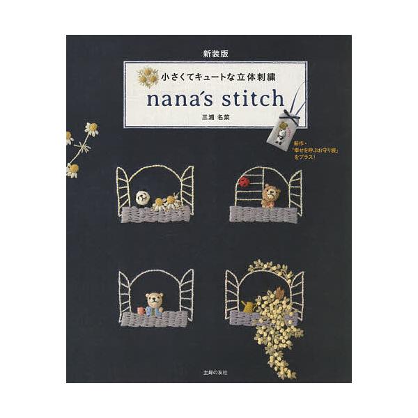 ※商品画像はイメージや仮デザインが含まれている場合があります。帯の有無など実際と異なる場合があります。著:三浦名菜出版社:主婦の友社発売日:2021年05月キーワード:nana’sstitch小さくてキュートな立体刺繍三浦名菜 手芸 ななず...