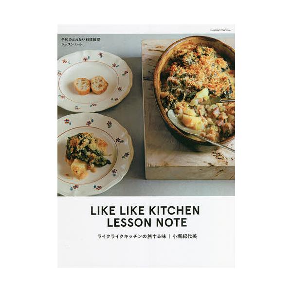 ※商品画像はイメージや仮デザインが含まれている場合があります。帯の有無など実際と異なる場合があります。著:小堀紀代美出版社:主婦の友社発売日:2021年11月キーワード:ライクライクキッチンの旅する味予約のとれない料理教室レッスンノート小堀...