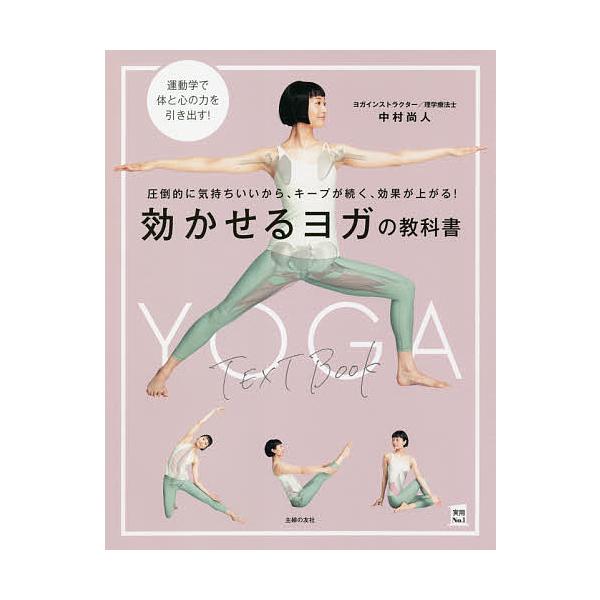 ※商品画像はイメージや仮デザインが含まれている場合があります。帯の有無など実際と異なる場合があります。著:中村尚人出版社:主婦の友社発売日:2021年07月シリーズ名等:実用No．１キーワード:効かせるヨガの教科書圧倒的に気持ちいいから、キ...