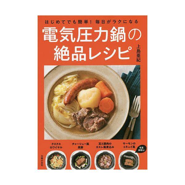 ※商品画像はイメージや仮デザインが含まれている場合があります。帯の有無など実際と異なる場合があります。著:上島亜紀出版社:主婦の友社発売日:2021年08月キーワード:はじめてでも簡単！毎日がラクになる電気圧力鍋の絶品レシピ上島亜紀 料理 ...