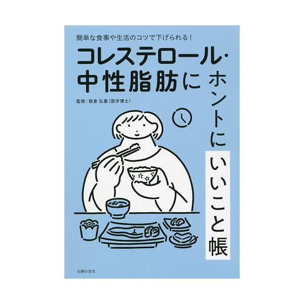 ※商品画像はイメージや仮デザインが含まれている場合があります。帯の有無など実際と異なる場合があります。監修:板倉弘重　編:主婦の友社出版社:主婦の友社発売日:2021年07月キーワード:コレステロール・中性脂肪にホントにいいこと帳簡単な食事...
