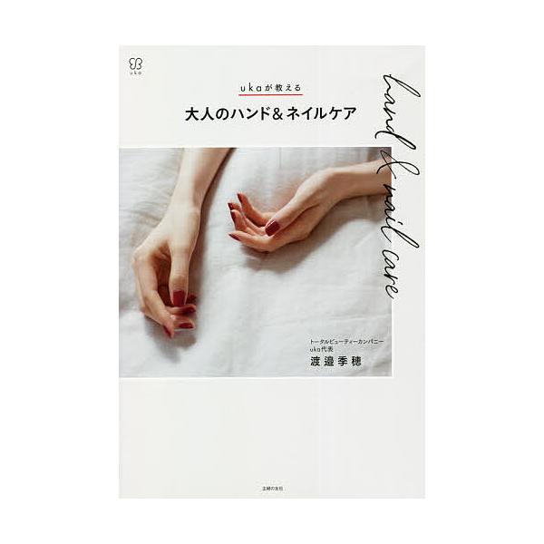 ※商品画像はイメージや仮デザインが含まれている場合があります。帯の有無など実際と異なる場合があります。著:渡邉季穂出版社:主婦の友社発売日:2021年08月キーワード:ukaが教える大人のハンド＆ネイルケア渡邉季穂 うかがおしえるおとなのは...