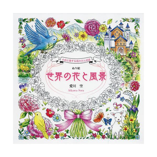 ※商品画像はイメージや仮デザインが含まれている場合があります。帯の有無など実際と異なる場合があります。著:愛川空出版社:主婦の友社発売日:2021年08月キーワード:ぬり絵世界の花と風景小鳥と旅する花のさんぽ道愛川空 ぬりえせかいのはなとふ...