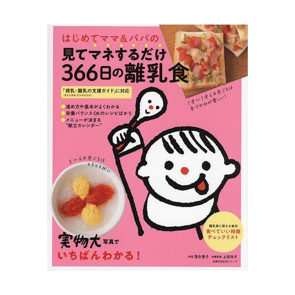 ※商品画像はイメージや仮デザインが含まれている場合があります。帯の有無など実際と異なる場合があります。料理:落合貴子　栄養監修:上田玲子出版社:主婦の友社発売日:2021年11月シリーズ名等:主婦の友生活シリーズキーワード:はじめてママ＆パ...