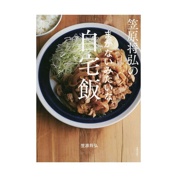 ※商品画像はイメージや仮デザインが含まれている場合があります。帯の有無など実際と異なる場合があります。著:笠原将弘出版社:主婦の友社発売日:2021年10月キーワード:笠原将弘のまかないみたいな自宅飯笠原将弘 料理 クッキング かさはらまさ...