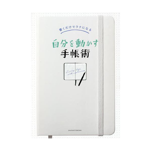 ※商品画像はイメージや仮デザインが含まれている場合があります。帯の有無など実際と異なる場合があります。編:主婦の友社出版社:主婦の友社発売日:2021年10月キーワード:自分を動かす手帳術書くだけでラクになる主婦の友社 じぶんおうごかすてち...