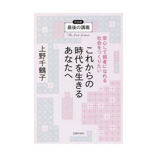 ※商品画像はイメージや仮デザインが含まれている場合があります。帯の有無など実際と異なる場合があります。著:上野千鶴子出版社:主婦の友社発売日:2022年03月キーワード:最後の講義完全版これからの時代を生きるあなたへ安心して弱者になれる社会...