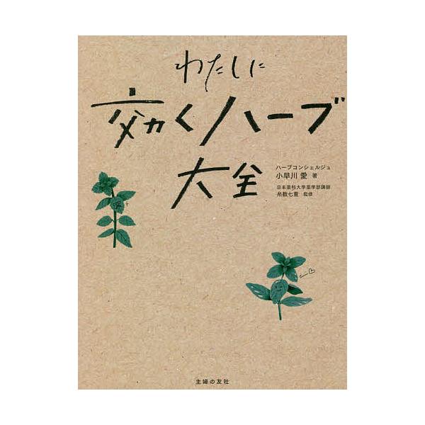 ※商品画像はイメージや仮デザインが含まれている場合があります。帯の有無など実際と異なる場合があります。著:小早川愛　監修:糸数七重出版社:主婦の友社発売日:2021年12月キーワード:わたしに効くハーブ大全小早川愛糸数七重 健康 わたしにき...