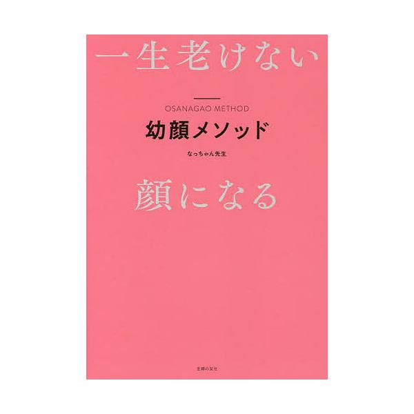 ※商品画像はイメージや仮デザインが含まれている場合があります。帯の有無など実際と異なる場合があります。著:なっちゃん先生出版社:主婦の友社発売日:2022年01月キーワード:幼顔メソッド一生老けない顔になるなっちゃん先生 美容 おさながおめ...