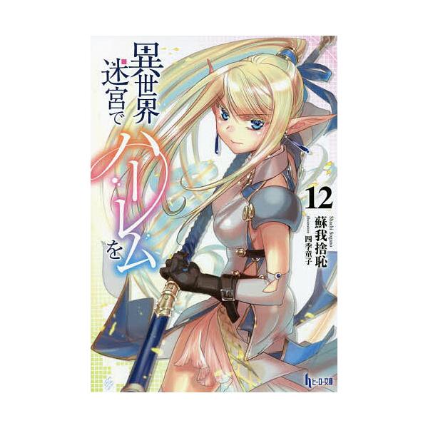 ※商品画像はイメージや仮デザインが含まれている場合があります。帯の有無など実際と異なる場合があります。著:蘇我捨恥出版社:主婦の友インフォス発売日:2022年02月シリーズ名等:ヒーロー文庫キーワード:異世界迷宮でハーレムを１２蘇我捨恥 い...