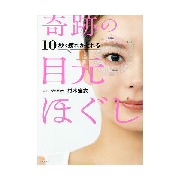 ※商品画像はイメージや仮デザインが含まれている場合があります。帯の有無など実際と異なる場合があります。著:村木宏衣出版社:主婦の友社発売日:2021年11月キーワード:１０秒で疲れがとれる奇跡の目元ほぐし村木宏衣 健康 じゆうびようでつかれ...