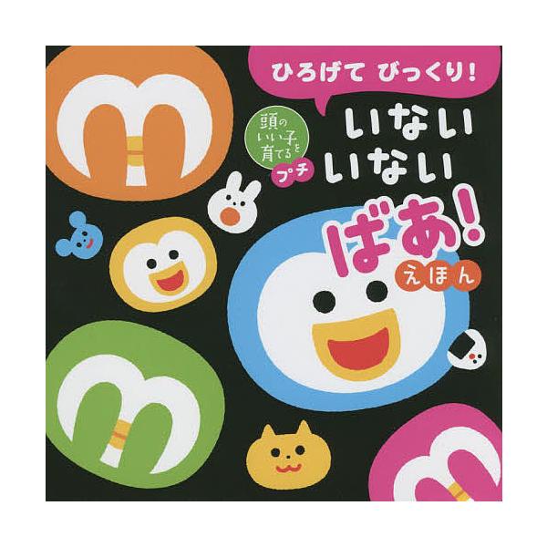 ※商品画像はイメージや仮デザインが含まれている場合があります。帯の有無など実際と異なる場合があります。作・絵:かしわらあきお出版社:主婦の友社発売日:2022年01月シリーズ名等:頭のいい子を育てるプチキーワード:ひろげてびっくり！いないい...
