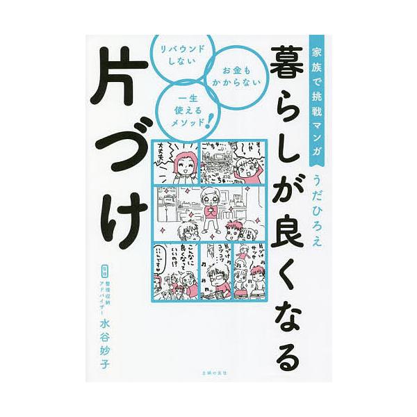 ※商品画像はイメージや仮デザインが含まれている場合があります。帯の有無など実際と異なる場合があります。著:うだひろえ　監修:水谷妙子出版社:主婦の友社発売日:2022年03月キーワード:暮らしが良くなる片づけ家族で挑戦マンガうだひろえ水谷妙...
