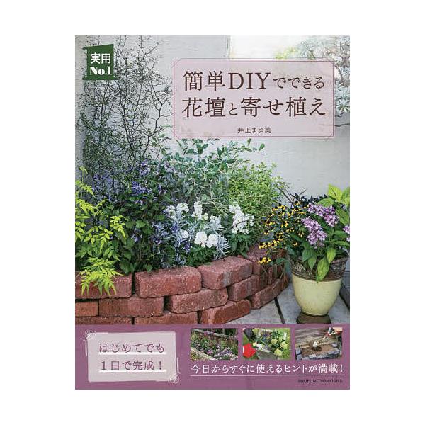 著:井上まゆ美出版社:主婦の友社発売日:2022年03月シリーズ名等:実用No．１キーワード:簡単DIYでできる花壇と寄せ植えはじめてでも１日で完成！井上まゆ美 かんたんでいーあいわいでできるかだんとよせうえ カンタンデイーアイワイデデキル...
