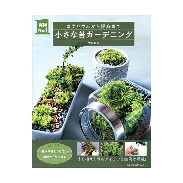 ※商品画像はイメージや仮デザインが含まれている場合があります。帯の有無など実際と異なる場合があります。著:大野好弘出版社:主婦の友社発売日:2022年05月シリーズ名等:実用No．１キーワード:小さな苔ガーデニングコケリウムから坪庭まで大野...