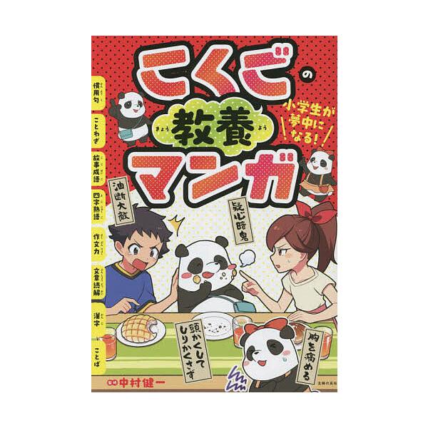 ※商品画像はイメージや仮デザインが含まれている場合があります。帯の有無など実際と異なる場合があります。監修:中村健一　編:主婦の友社出版社:主婦の友社発売日:2022年10月キーワード:小学生が夢中になる！こくごの教養マンガ中村健一主婦の友...