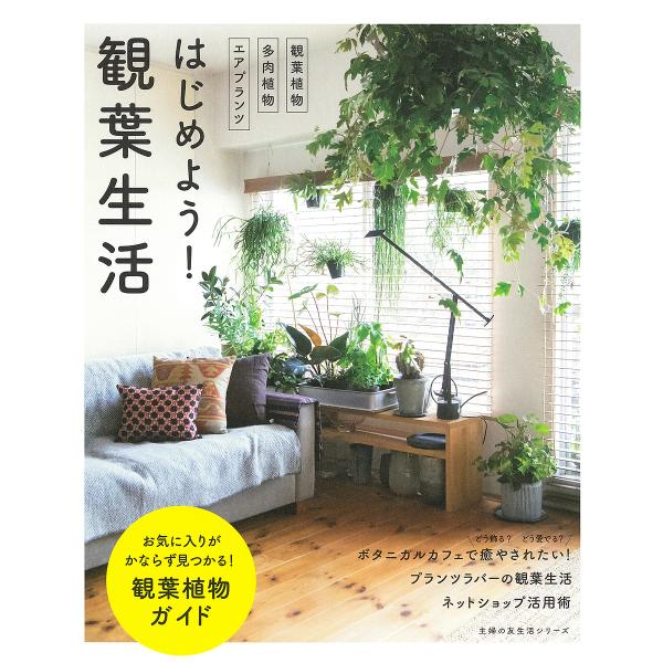※商品画像はイメージや仮デザインが含まれている場合があります。帯の有無など実際と異なる場合があります。出版社:主婦の友社発売日:2022年03月シリーズ名等:主婦の友生活シリーズキーワード:はじめよう！観葉生活観葉植物多肉植物エアプランツ ...
