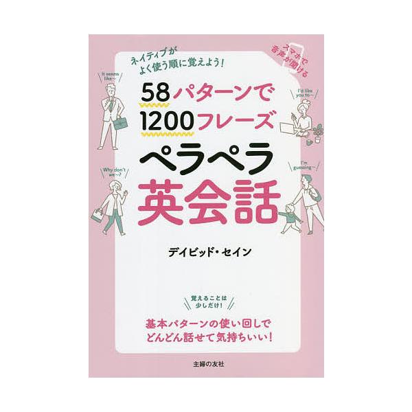 ※商品画像はイメージや仮デザインが含まれている場合があります。帯の有無など実際と異なる場合があります。著:デイビッド・セイン出版社:主婦の友社発売日:2022年06月キーワード:５８パターンで１２００フレーズペラペラ英会話ネイティブがよく使...