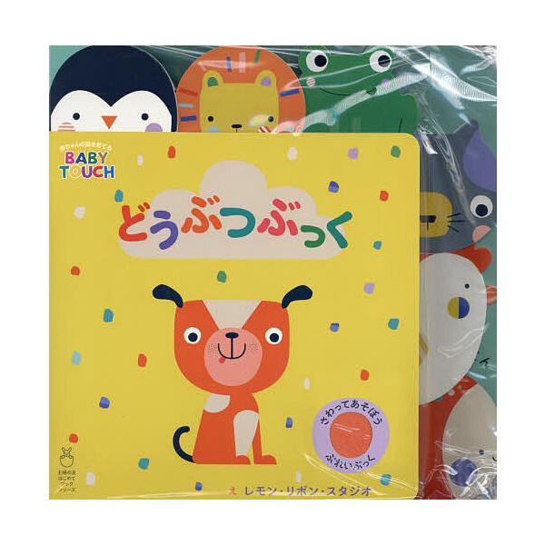 ※商品画像はイメージや仮デザインが含まれている場合があります。帯の有無など実際と異なる場合があります。え:レモン・リボン・スタジオ出版社:主婦の友社発売日:2022年07月シリーズ名等:主婦の友はじめてブックシリーズ 赤ちゃんの脳を育てるB...