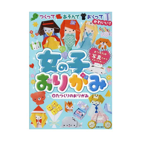 著:たつくりのおりがみ出版社:主婦の友社発売日:2022年12月キーワード:女の子おりがみつくってあそんでおくってかわいい！たつくりのおりがみ プレゼント ギフト 誕生日 子供 クリスマス 子ども こども おんなのこおりがみつくつてあそんで...