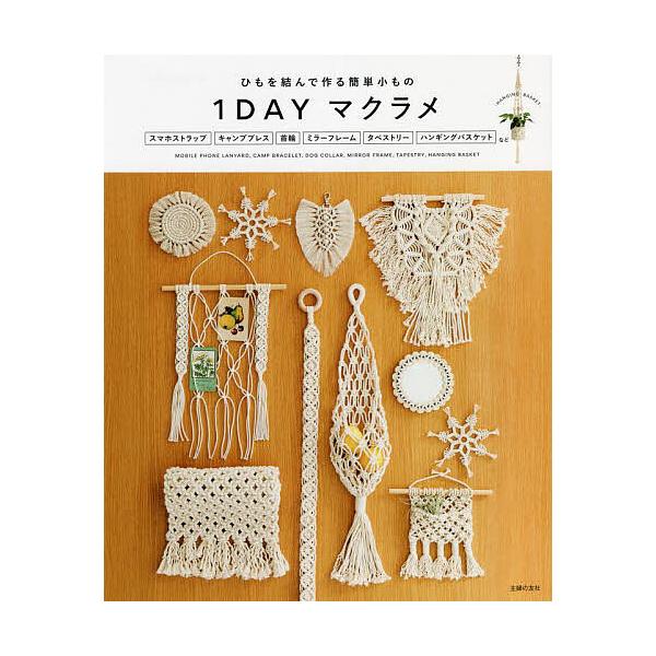 ※商品画像はイメージや仮デザインが含まれている場合があります。帯の有無など実際と異なる場合があります。編:主婦の友社出版社:主婦の友社発売日:2022年06月キーワード:１DAYマクラメひもを結んで作る簡単小もの主婦の友社 手芸 わんでいま...