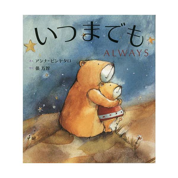 ※商品画像はイメージや仮デザインが含まれている場合があります。帯の有無など実際と異なる場合があります。さく:アンナ・ピンヤタロ　やく:俵万智出版社:主婦の友社発売日:2022年06月キーワード:いつまでもアンナ・ピンヤタロ俵万智 いつまでも...