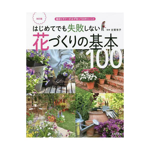 ※商品画像はイメージや仮デザインが含まれている場合があります。帯の有無など実際と異なる場合があります。監修:古賀有子　編:主婦の友社出版社:主婦の友社発売日:2022年07月キーワード:はじめてでも失敗しない花づくりの基本１００園芸ビギナー...