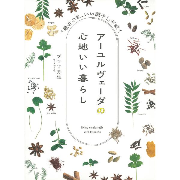 ※商品画像はイメージや仮デザインが含まれている場合があります。帯の有無など実際と異なる場合があります。著:ブラフ弥生出版社:主婦の友社発売日:2022年10月キーワード:アーユルヴェーダの心地いい暮らし「最近の私、いい調子！」が続くブラフ弥...