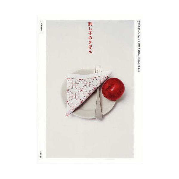 ※商品画像はイメージや仮デザインが含まれている場合があります。帯の有無など実際と異なる場合があります。著:いちきゆきこ出版社:主婦の友社発売日:2022年12月キーワード:刺し子のきほん４６枚の美しいふきんで模様の魅力と仕立てがわかるいちき...