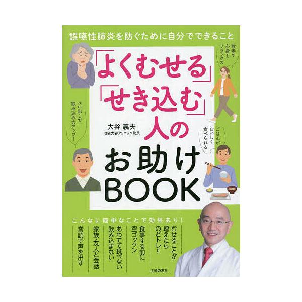※商品画像はイメージや仮デザインが含まれている場合があります。帯の有無など実際と異なる場合があります。著:大谷義夫出版社:主婦の友社発売日:2022年12月キーワード:「よくむせる」「せき込む」人のお助けBOOK誤嚥性肺炎を防ぐために自分で...