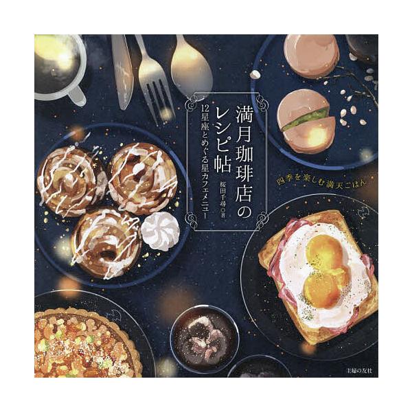 ※商品画像はイメージや仮デザインが含まれている場合があります。帯の有無など実際と異なる場合があります。著:桜田千尋出版社:主婦の友社発売日:2022年11月キーワード:満月珈琲店のレシピ帖１２星座とめぐる星カフェメニュー桜田千尋 料理 クッ...