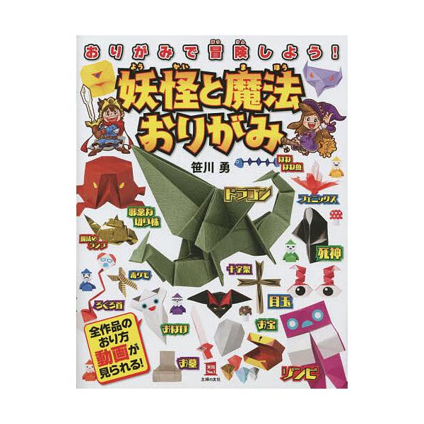 ※商品画像はイメージや仮デザインが含まれている場合があります。帯の有無など実際と異なる場合があります。著:笹川勇出版社:主婦の友社発売日:2023年01月シリーズ名等:実用No．１キーワード:妖怪と魔法おりがみ笹川勇 プレゼント ギフト 誕...